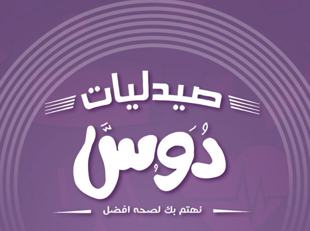 Jobs and Careers at doss pharmacies in Egypt – Join Us Today!