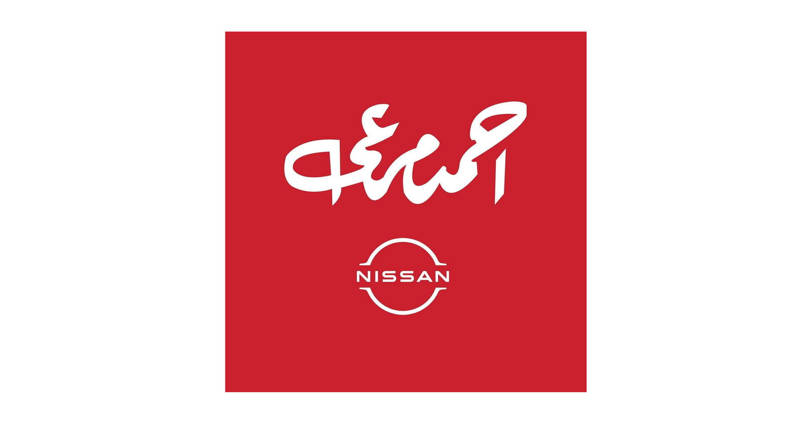 Automotive Sales Representative job at Nissan Ahmed Marey in Alexandria ...