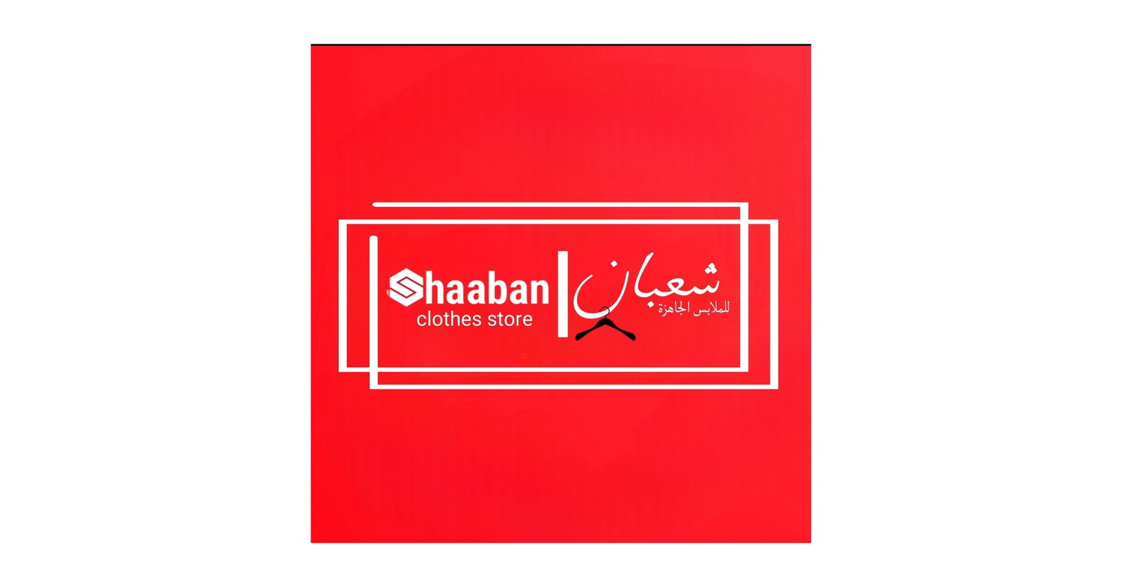 Jobs and Careers at Shabaan store in Egypt – Join Us Today!