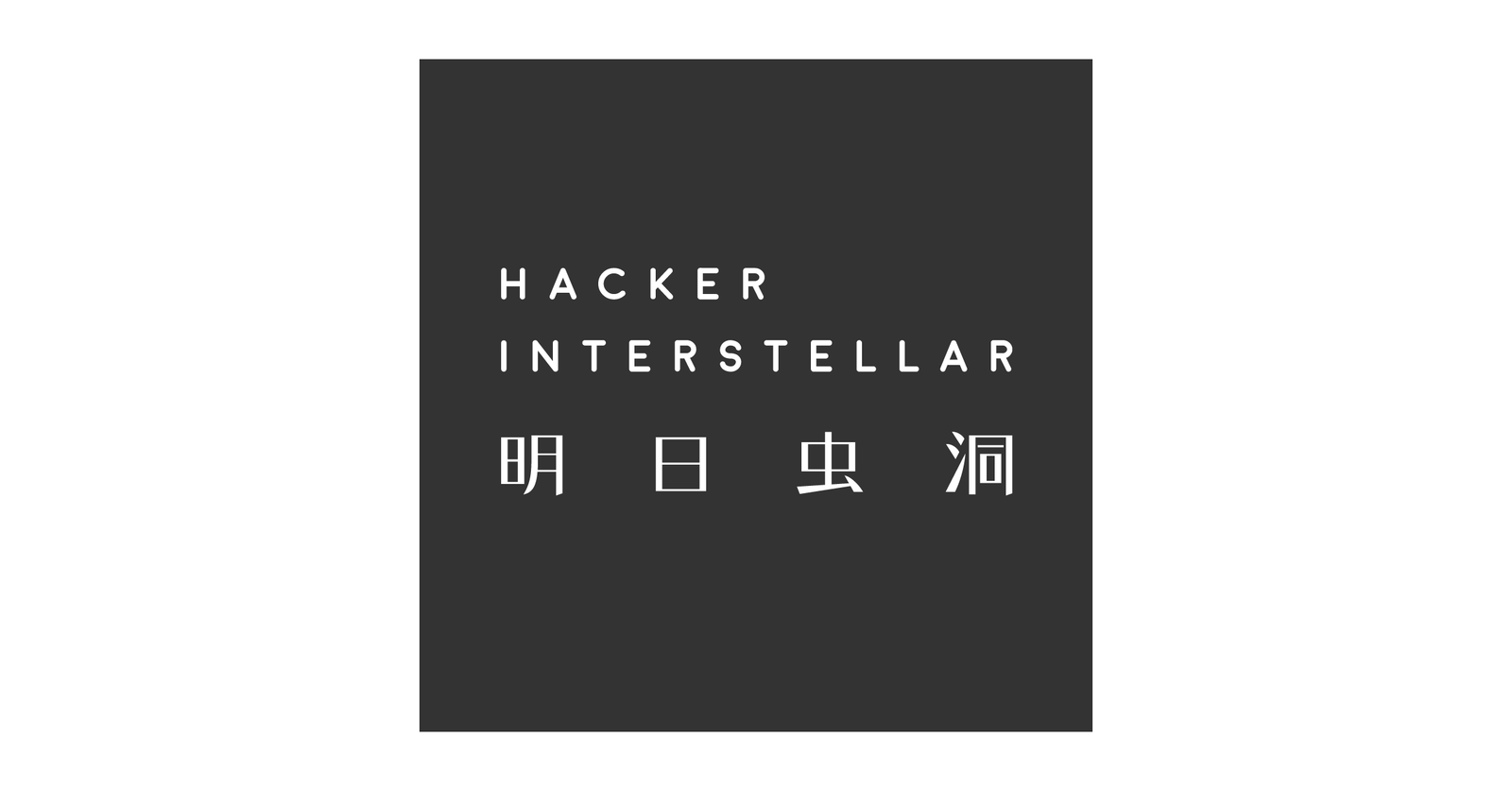 Jobs and Careers at Hacker Interstellar in China | join today!