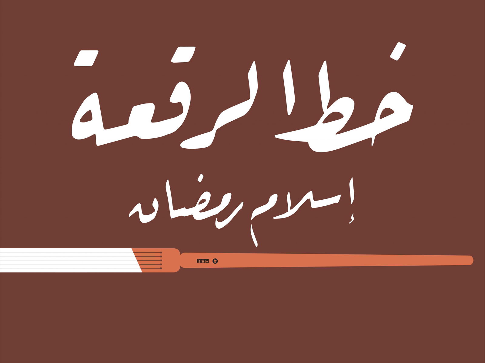 Course : [Arabic Calligraphy - Al-Ruqaa (Advanced)] by Al-Qalam in ...